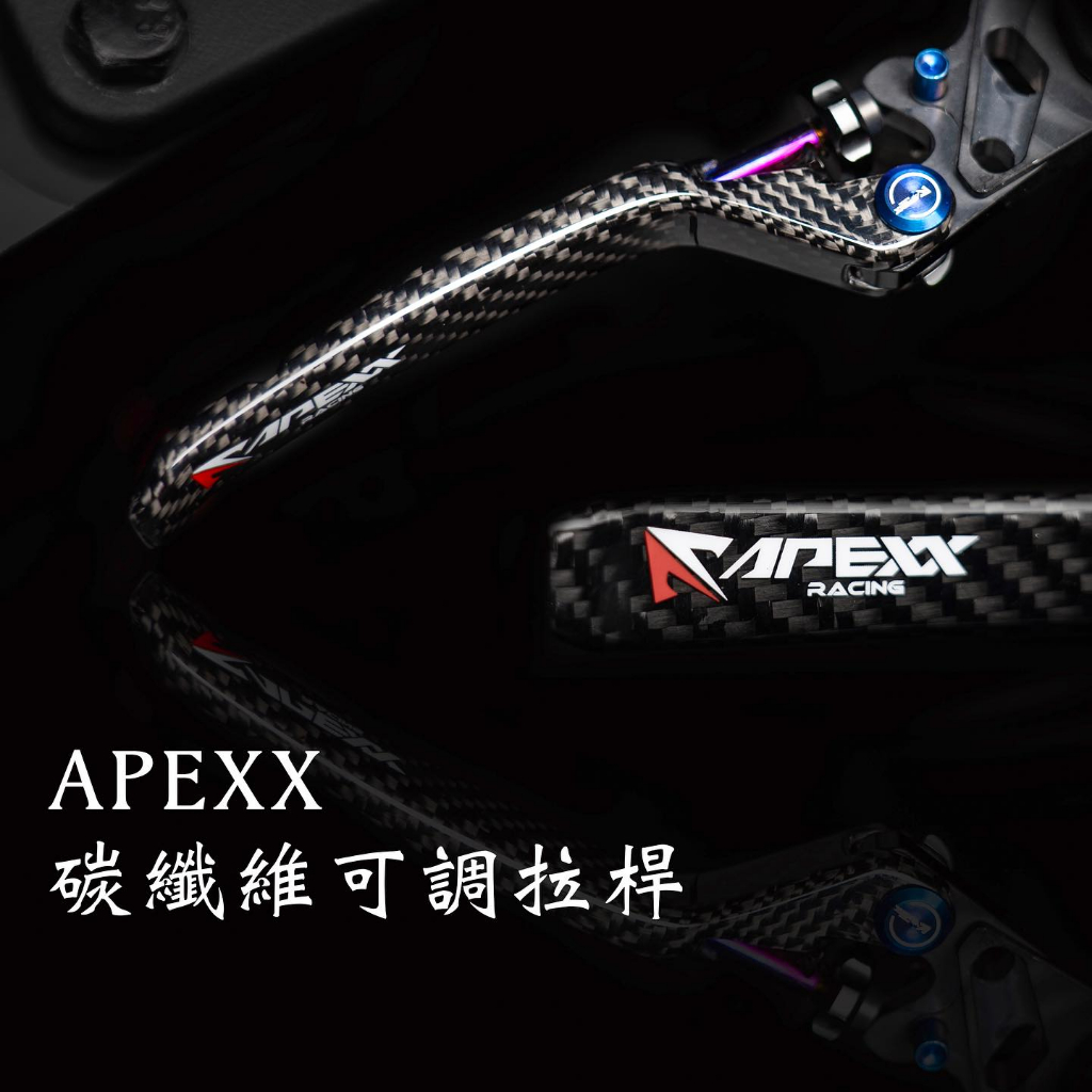 APEXX 卡夢 碳纖維 煞車拉桿 可調式 手煞車 JETS/SR/SL DRG KRV 曼巴 六代 | 蝦皮購物