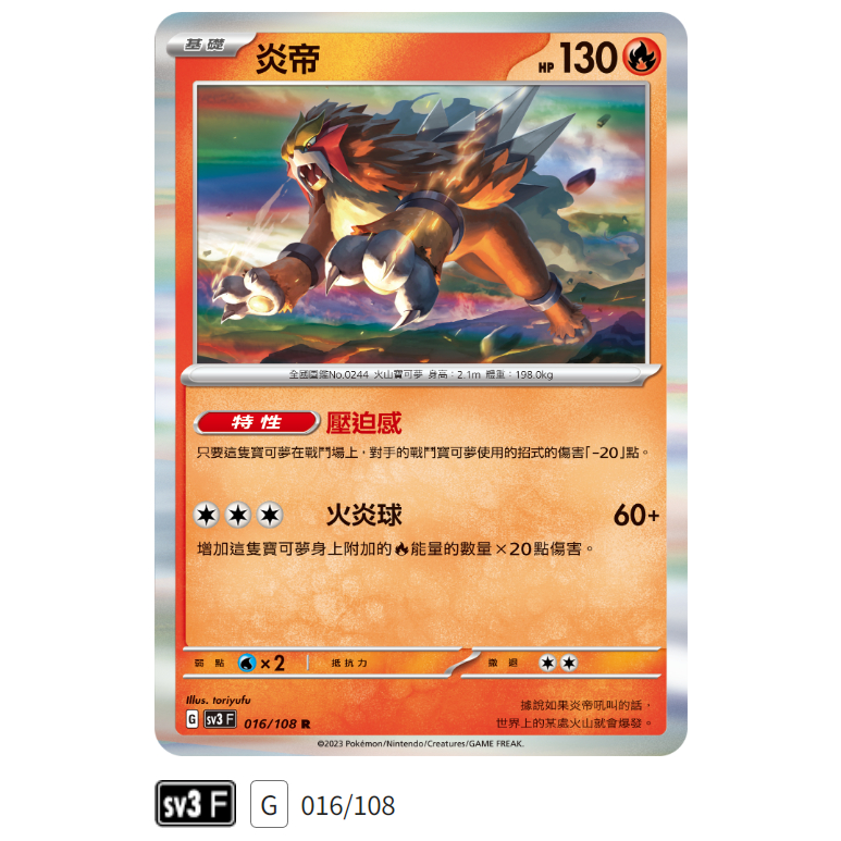 【伍先生卡牌】全新PTCG 寶可夢卡牌 黯焰支配者 sv3 F / 炎帝 016/108 R (含卡套) | 蝦皮購物