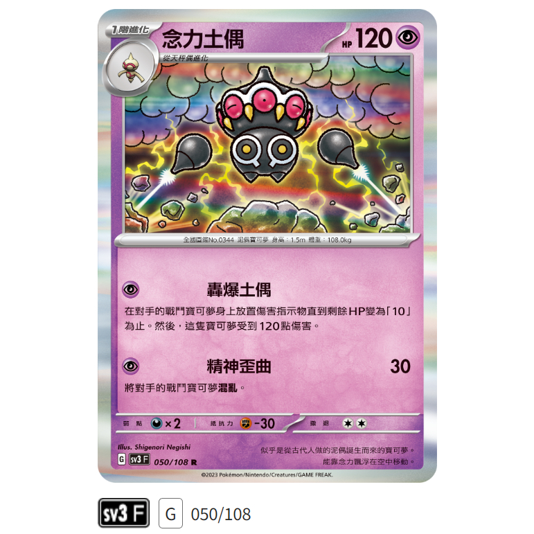 【伍先生卡牌】全新PTCG 寶可夢卡牌 黯焰支配者 sv3 F / 念力土偶 050/108 R (含卡套) | 蝦皮購物