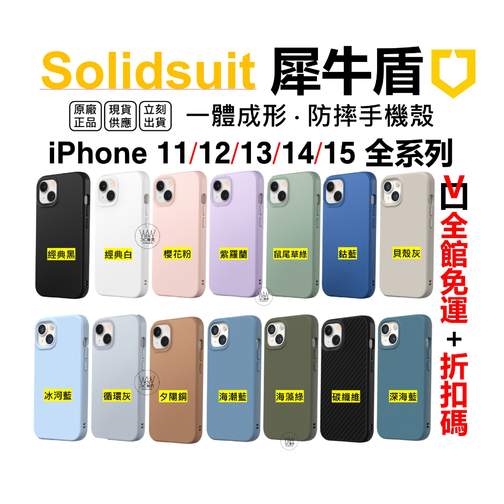 犀牛盾 手機殼 iPhone 15 14 13 12 Pro Max 防摔殼 SolidSuit 軍規認證 台灣公司貨 | 蝦皮購物