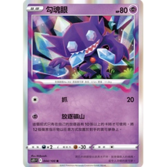 (正版) PTCG 勾魂眼 S11-044 pokemon 放逐礦山 迷途深淵 | 蝦皮購物