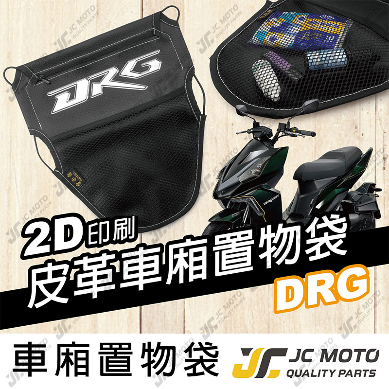 【JC-MOTO】 車廂置物袋 DRG 置物 車廂收納 收納袋 收納小物 | 蝦皮購物
