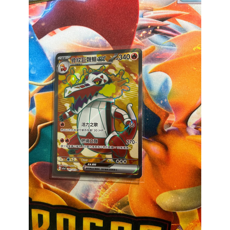 WJ 寶可夢中文版ptcg 骨紋巨聲鱷ex 087/073 SR | 蝦皮購物