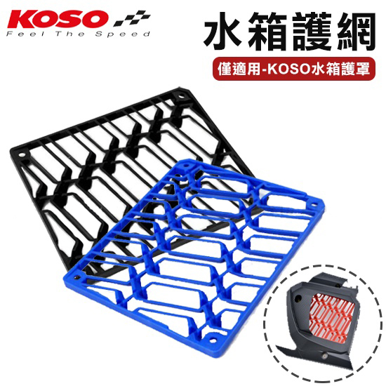 《YS永欣》現貨 KOSO 水箱護網 SMAX FORCE DRG 六代勁戰 JET SL 水箱網 水箱護罩專用 | 蝦皮購物