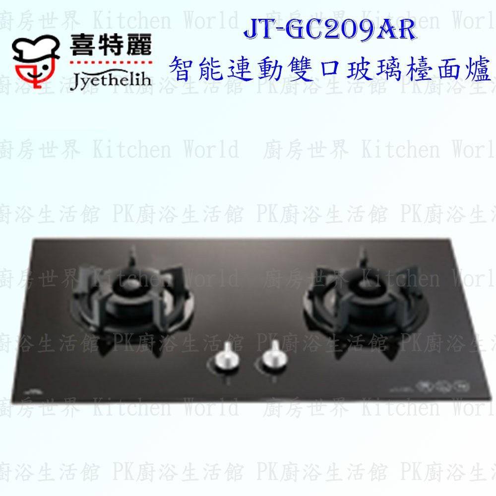 喜特麗 JT-GC209AR 智能連動 雙口 玻璃 檯面爐 JT-209 瓦斯爐 限定區域送基本安裝【KW廚房世界】 | 蝦皮購物