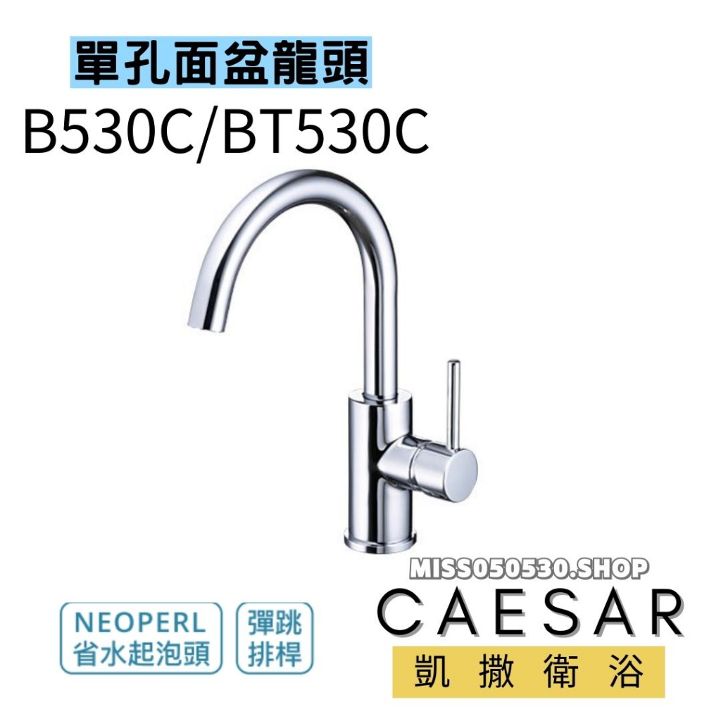 Caesar 凱撒衛浴 B530C 單孔面盆龍頭 面盆龍頭 單孔龍頭 臉盆龍頭 BT530C | 蝦皮購物