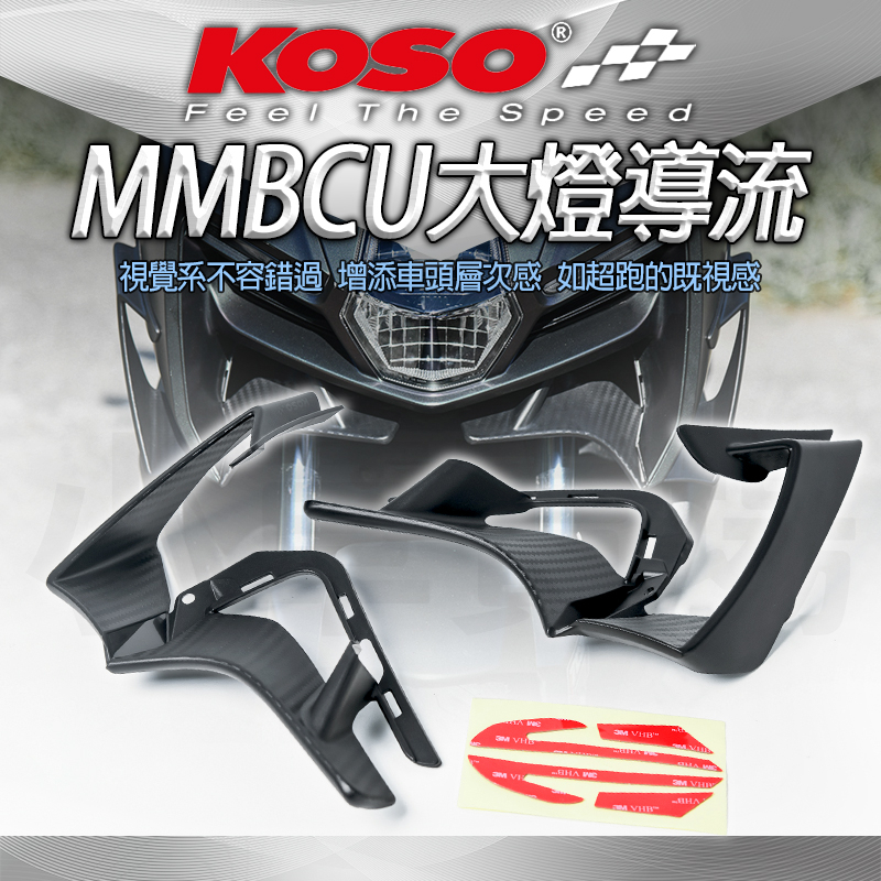 KOSO｜曼巴用 大燈下導流 下導流 下巴 碳纖維壓花 寬體 氣壩 免鑽孔 適用 MMBCU 曼巴 158 | 蝦皮購物