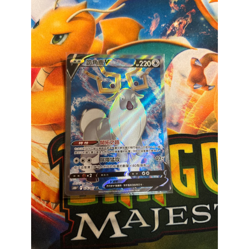 WJ 寶可夢中文版 PTCG S10d 076/067 SR 詭角鹿V | 蝦皮購物