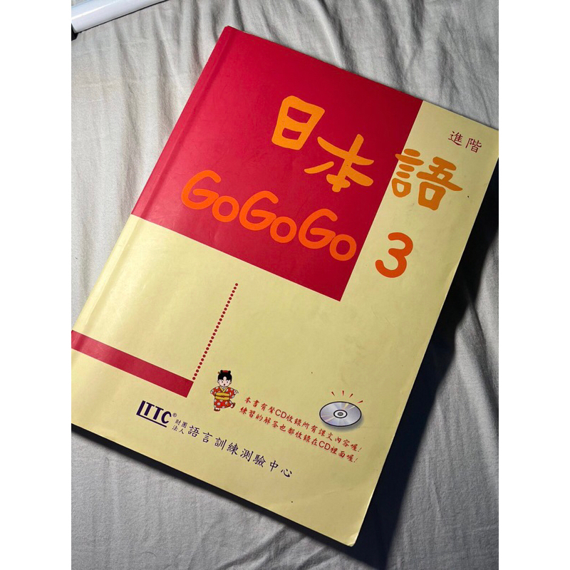 [狀態尚可]日本語Gogogo 3（含CD） | 蝦皮購物