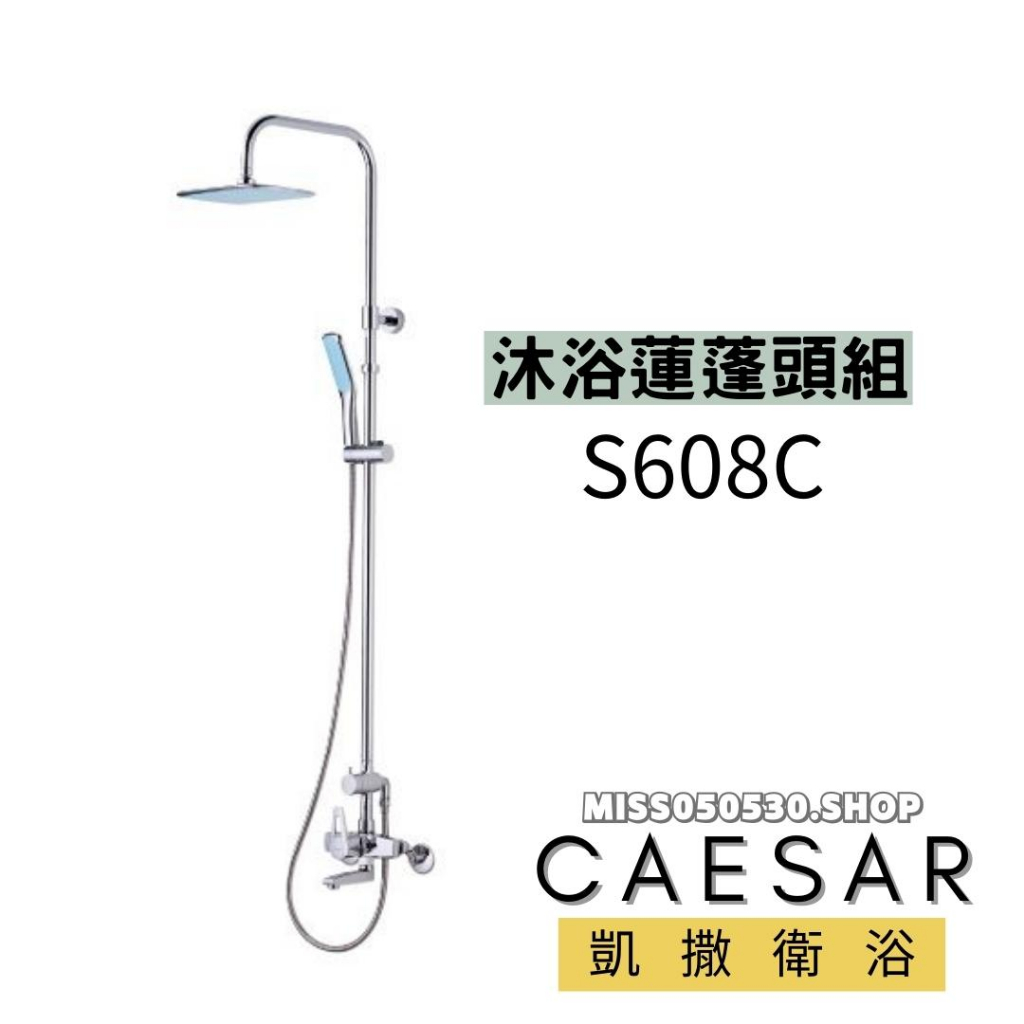 Caesar 凱撒衛浴 沐浴龍頭 S608C 淋浴花灑 淋浴柱 淋浴蓮蓬頭 花灑 花灑組 洗澡龍頭 沐浴 浴室蓮蓬頭 | 蝦皮購物