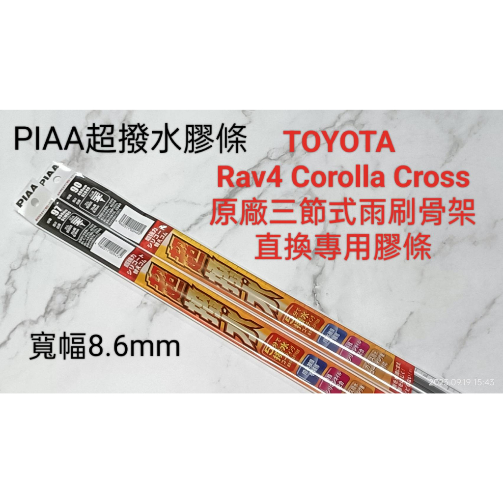 愛淨小舖-Piaa 超潑水 Toyota Rav4 Corolla Cross 直上不用剪 雨刷膠條 8.6mm TCC | 蝦皮購物