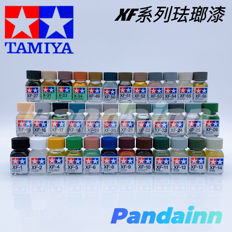 (Pandainn) 田宮 Tamiya 珐瑯漆 XF全系列 田宮漆 田宮珐瑯漆 模型漆 XF1 XF2 XF3 XF7 | 蝦皮購物