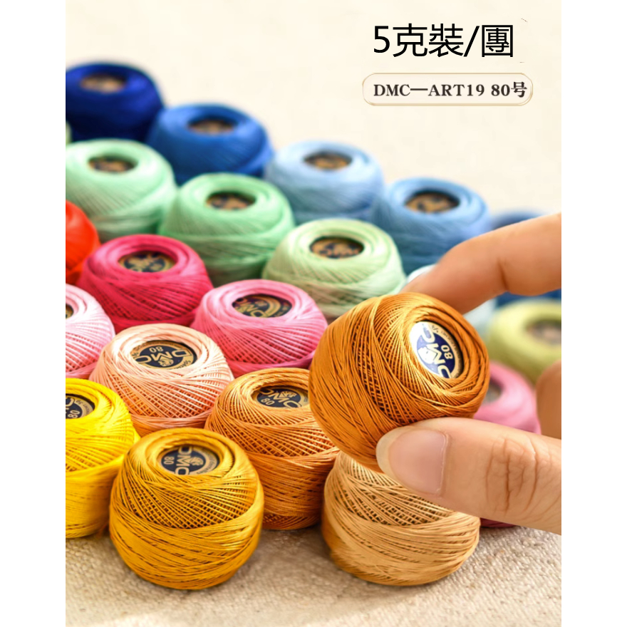法国DMC 80号线 ART19手工 72色 5克 素色段染 手作梭编线 细蕾丝线 钩编线绣线 | 蝦皮購物