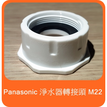 panasonic 國際牌 淨水器 電解水機 濾水器 龍頭式 原廠 轉接頭 】可對應 TK-CJ23 TK-CJ22 | 蝦皮購物