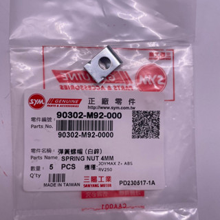 SYM 三陽原廠 (一顆價）90302-M92-000 彈簧螺帽 | 蝦皮購物