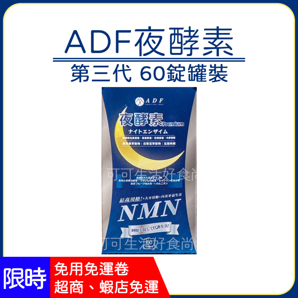 現貨 +1享超商免運 原廠授權經銷商 蝦皮代開發票🔥ADF夜酵素 Premium錠🔥60錠 ADF夜酵素NMN 代謝錠 | 蝦皮購物