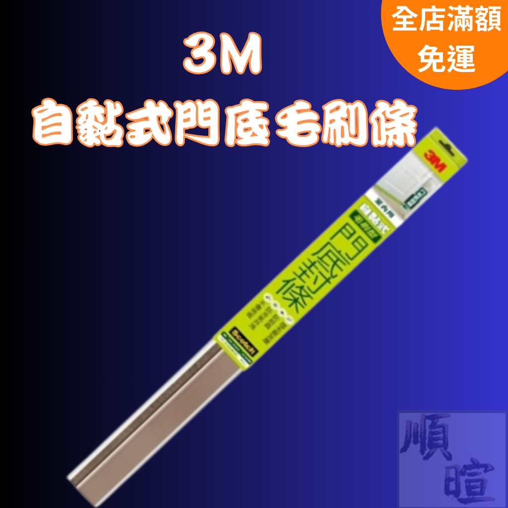 [現貨 含稅] 3M 自黏式門底毛刷條 隔音條 門縫隔音條 長92cm 氣密條 毛刷門縫條 毛刷條 防塵條 自黏式 | 蝦皮購物