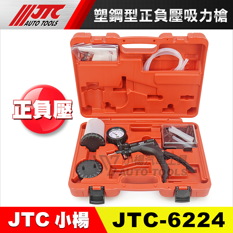 【小楊汽車工具】JTC-6224 塑鋼型正負壓吸力槍 塑鋼型 正負壓 吸力槍 | 蝦皮購物