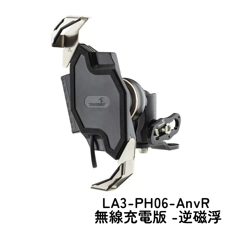 【新品預購】TAKEWAY 黑隼Z手機架 LA3-PH06-AnvR 無線充電版 逆磁浮 耀瑪騎士機車部品 | 蝦皮購物