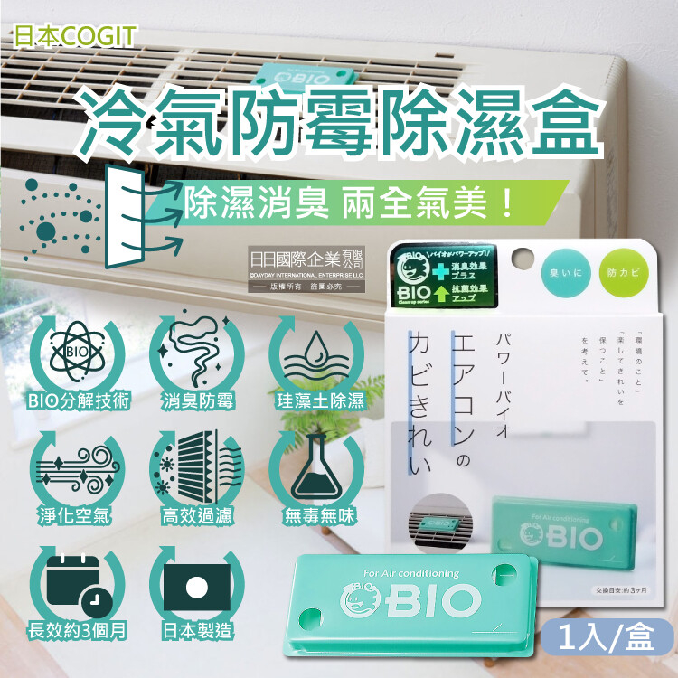 日本 COGIT | BIO 生物分解冷暖氣機空調專用雙效貼片 防霉 除霉 淨化 消臭 | 蝦皮購物