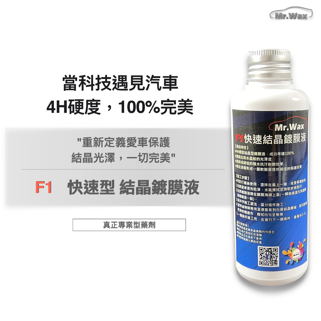Mr. Wax｜F1快速結晶鍍膜液｜汽車鍍膜｜結晶維護劑｜真正4H鍍膜｜非一般撥水劑｜耐久｜水晶感｜高光澤｜高防護 | 蝦皮購物