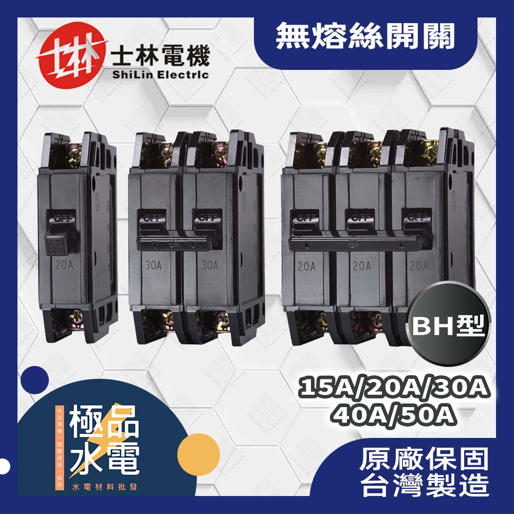 【極品水電】附發票 士林電機 BH 1P 2P 3P 15A/20A/30A/40A/50A NFB 無熔絲開關 5KA | 蝦皮購物