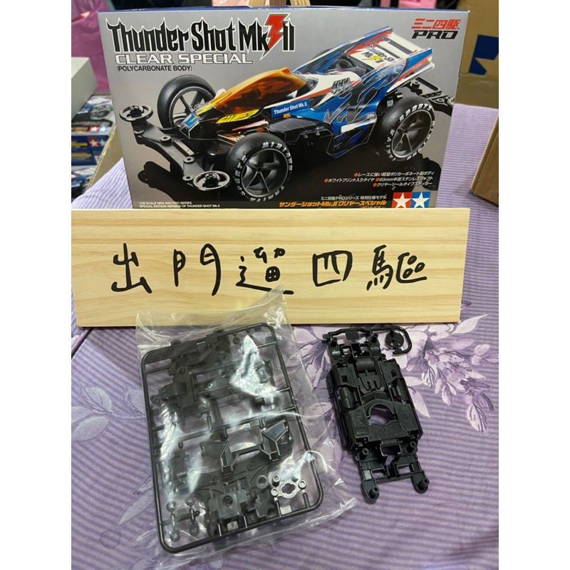 出門遛四驅- 盒車拆出 MS-L 黑色底盤 Tamiya 四驅車 軌道車 95463 | 蝦皮購物