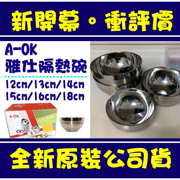 現貨附發票 A-OK 304不鏽鋼雅仕雙層碗 304不鏽鋼碗 不鏽鋼隔熱碗 隔熱碗 12 13 14 15 16 18 | 蝦皮購物