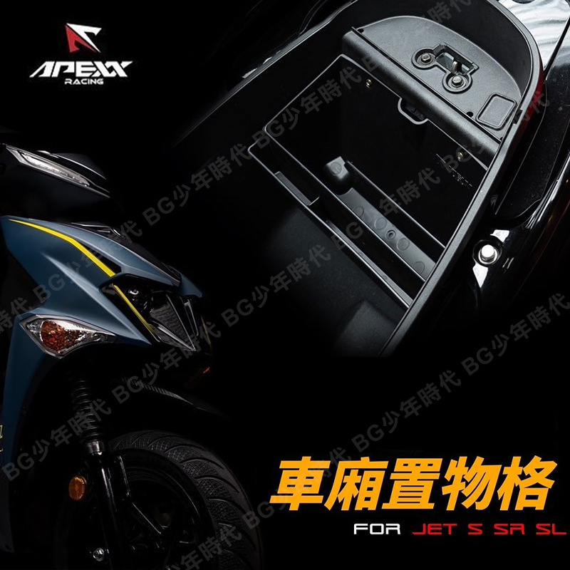[BG] APEXX JETS SR SL 車廂置物盒 置物格 車箱置物 JETS JETSR JETSL 車廂收納 | 蝦皮購物