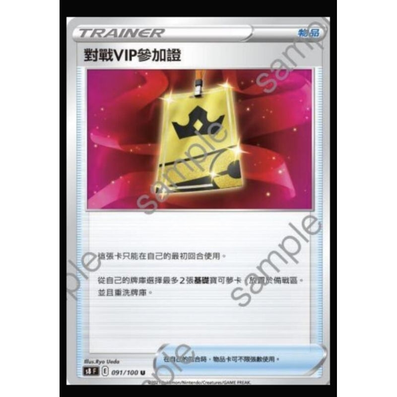 TT* 寶可夢 PTCG 中文版 s8F 091/100 對戰VIP參加證 U 普卡 版本隨機出 | 蝦皮購物