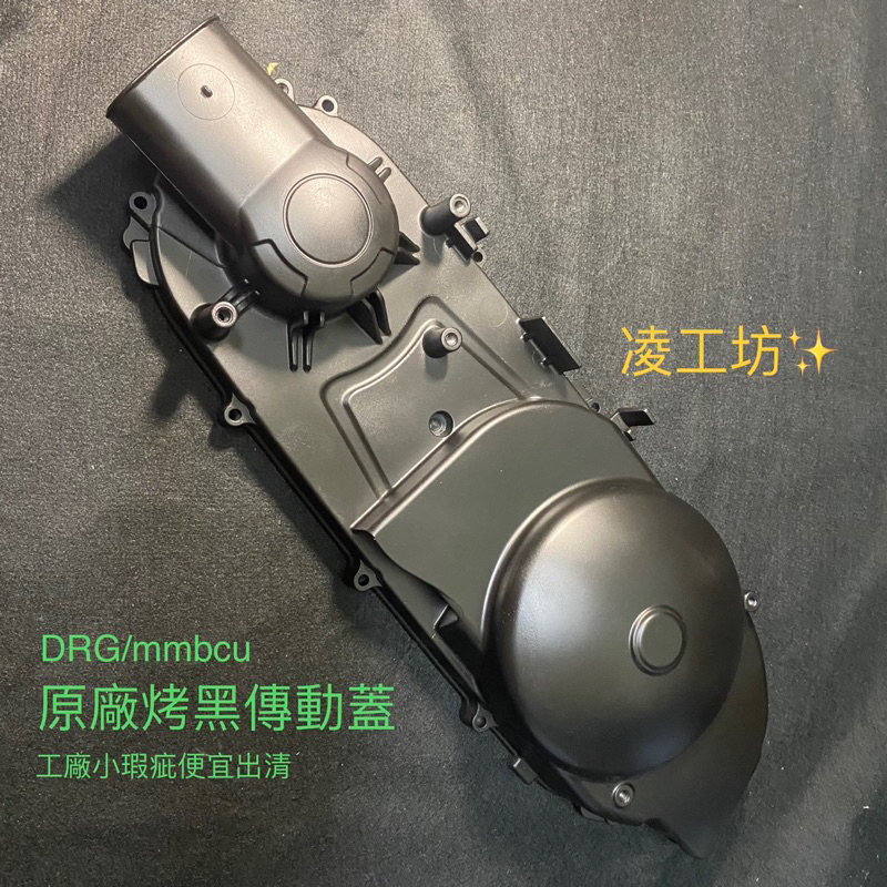 zero凌工坊 DRG / mmbcu 質感消光黑化傳動蓋 升級版｜原廠加工｜小瑕疵品便宜出清｜可買斷可交換 | 蝦皮購物