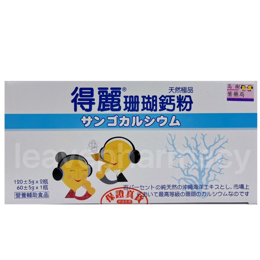 得麗珊瑚鈣粉 優惠組(120gx2+60g) / 單罐120g | 蝦皮購物