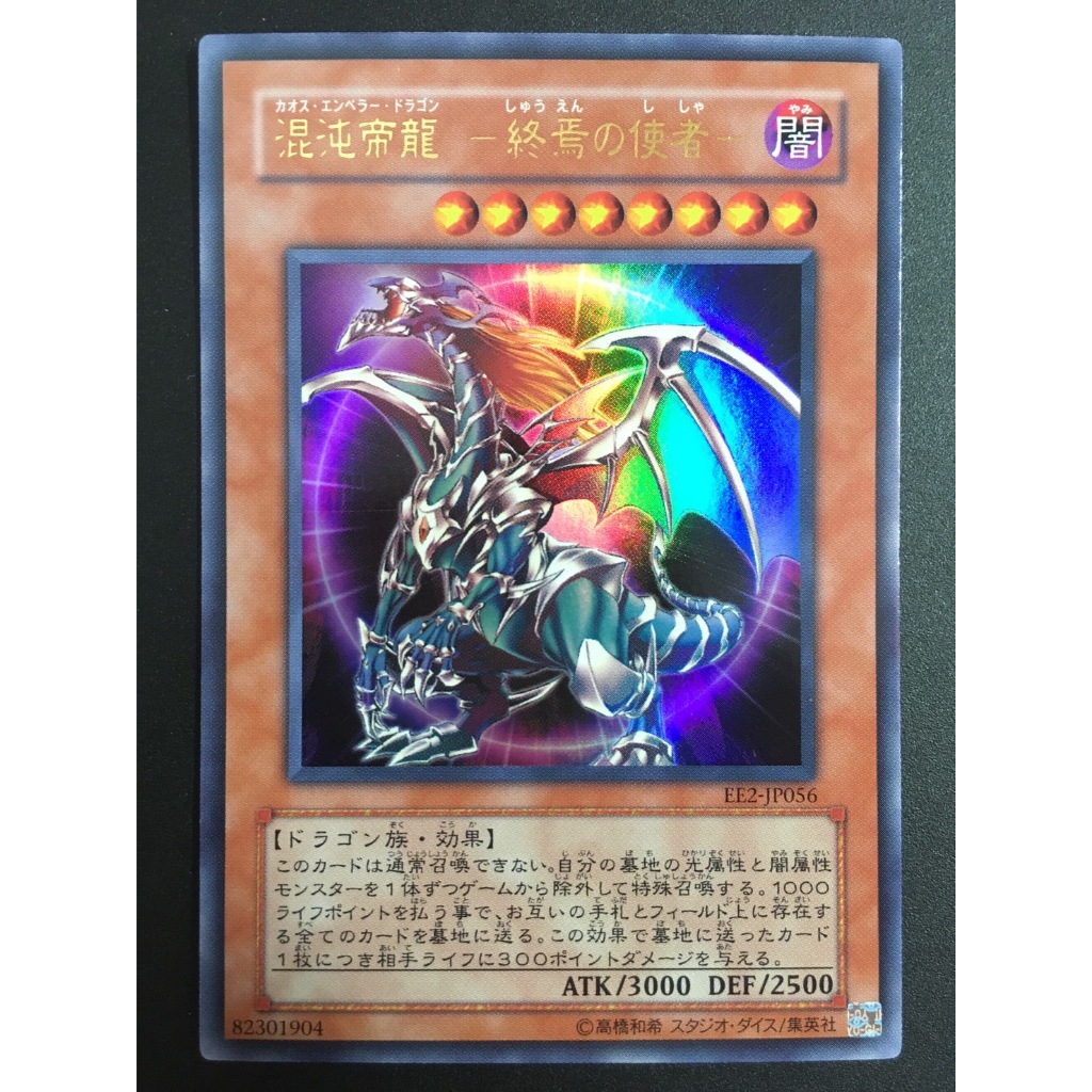 【售250元】遊戲王 EE2-JP056 金字亮面 混沌帝龍 終焉之使者 終焉使者 帝龍 混沌地龍 遊戲王卡 | 蝦皮購物