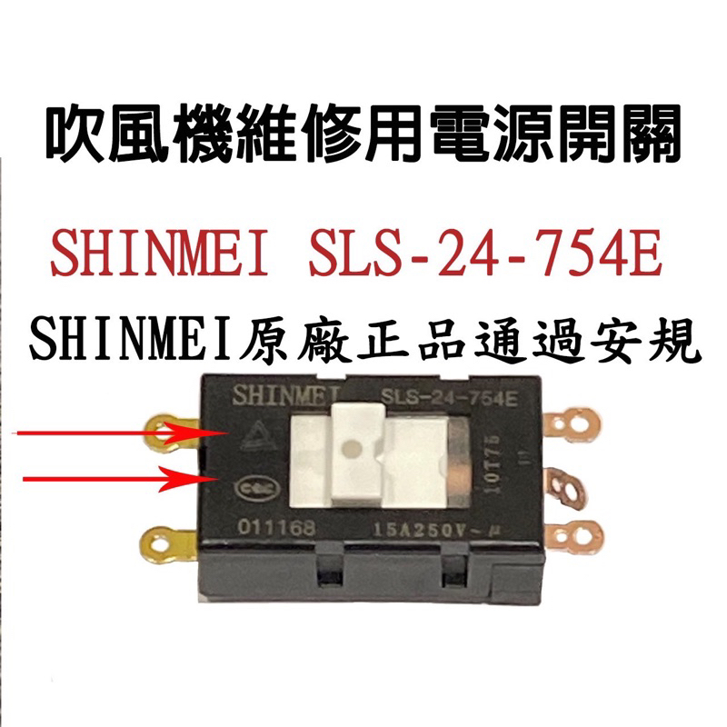 SHINMEI SLS-24-754E 手把電源開關 三段開關 日本panasonic 國際牌 吹風機維修用 | 蝦皮購物