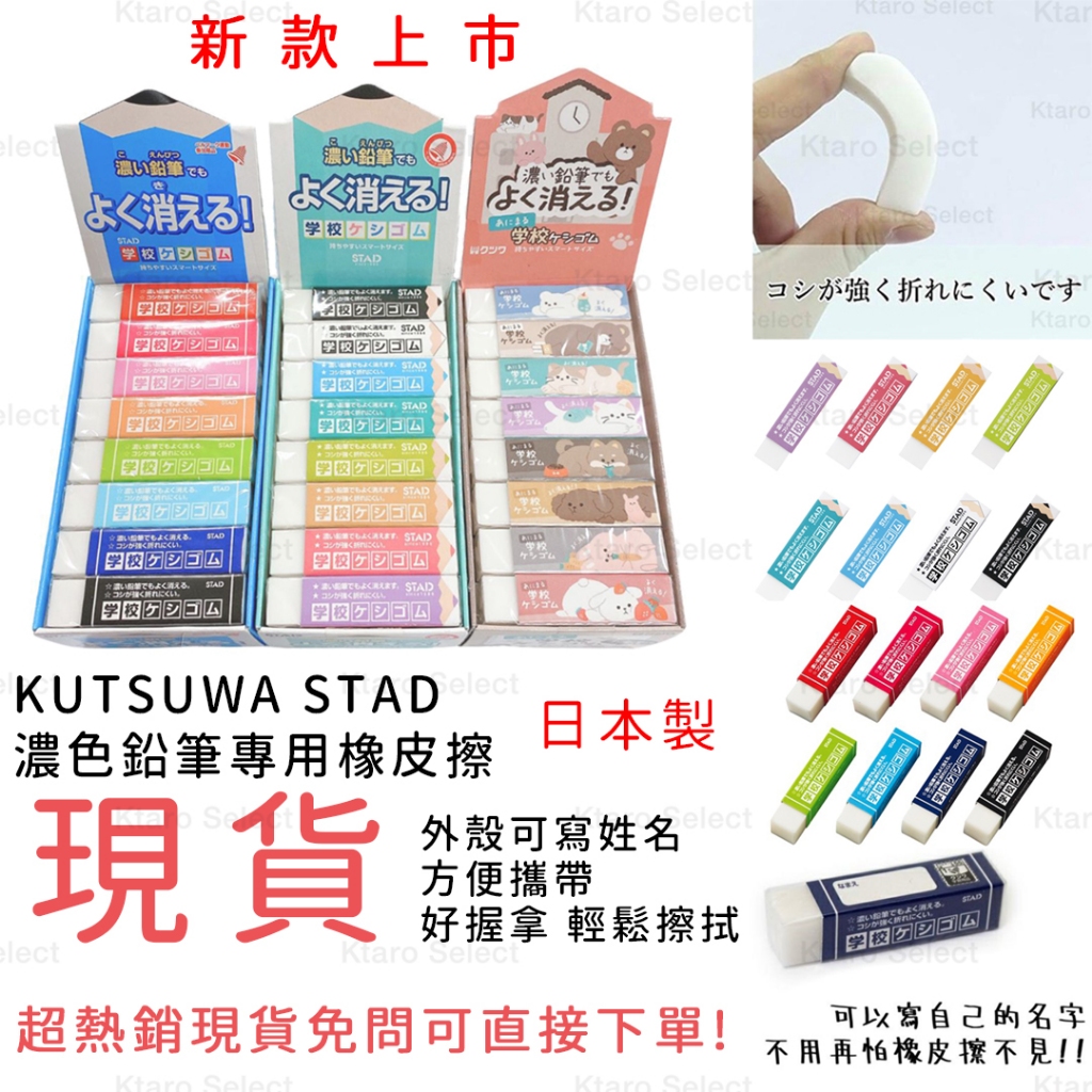 橡皮擦 日本製【KUTSUWA】STAD 濃色鉛筆專用橡皮擦 日本橡皮擦 濃色 濃鉛筆 素描橡皮擦 輕量 小學生 擦布 | 蝦皮購物