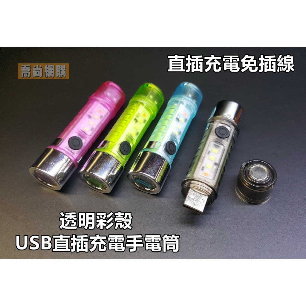 【喬尚】USB直插充電手電筒【ZJ-023顏色隨機】 透明彩殼 夾扣+磁鐵 | 蝦皮購物