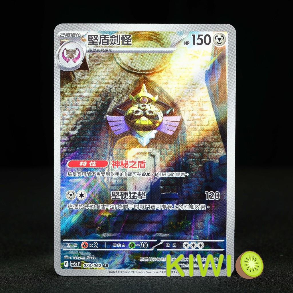 KIWI 🥝 PTCG 中文版 AR 堅盾劍怪 SV3A 073/062 特性 神秘之盾 | 蝦皮購物
