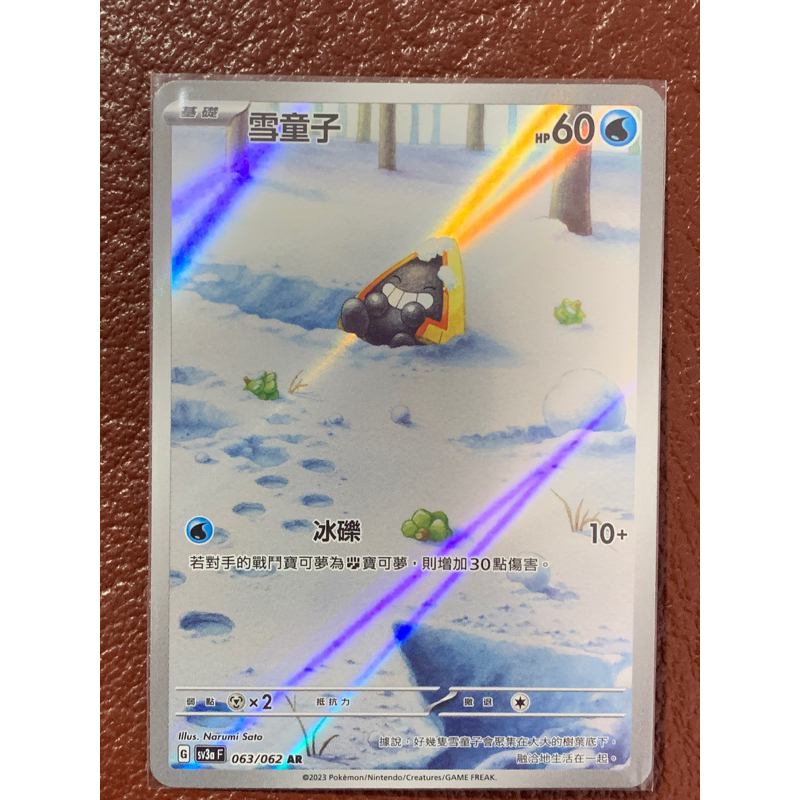★喬可補給站★雪童子 SV3a 063/062 AR 閃卡 寶可夢 PTCG 中文版 | 蝦皮購物