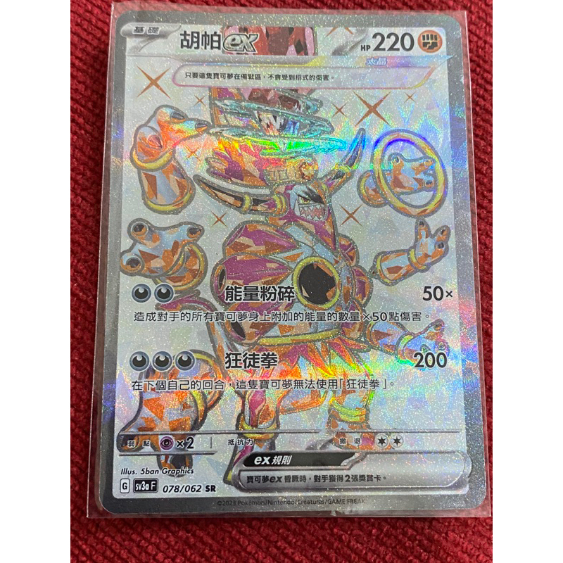 [售] 寶可夢 朱&紫 PTCG 中文版 激狂駭浪 胡帕 ex 078/062 SR 有套袋! | 蝦皮購物