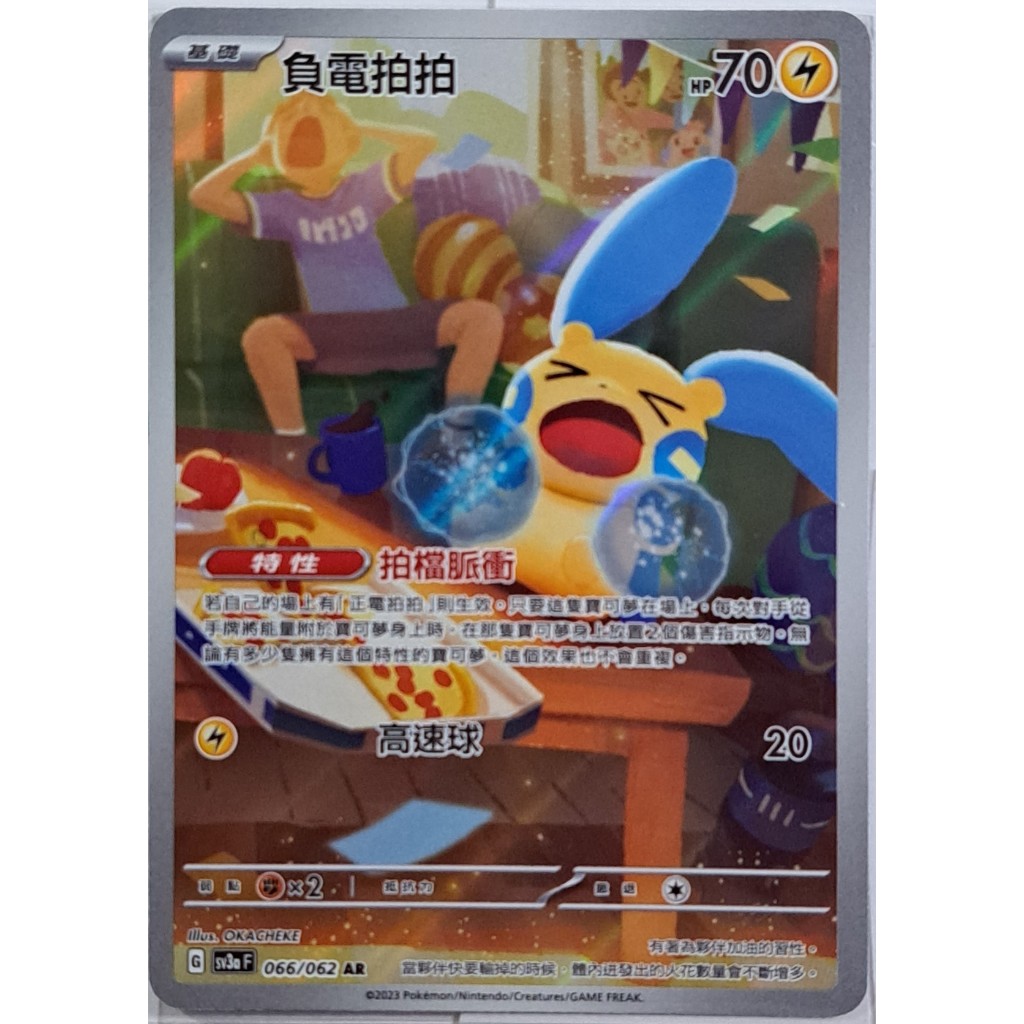 本二）寶可夢卡牌 PTCG 激狂駭浪 sv3a F 負電拍拍 AR 066/062 | 蝦皮購物
