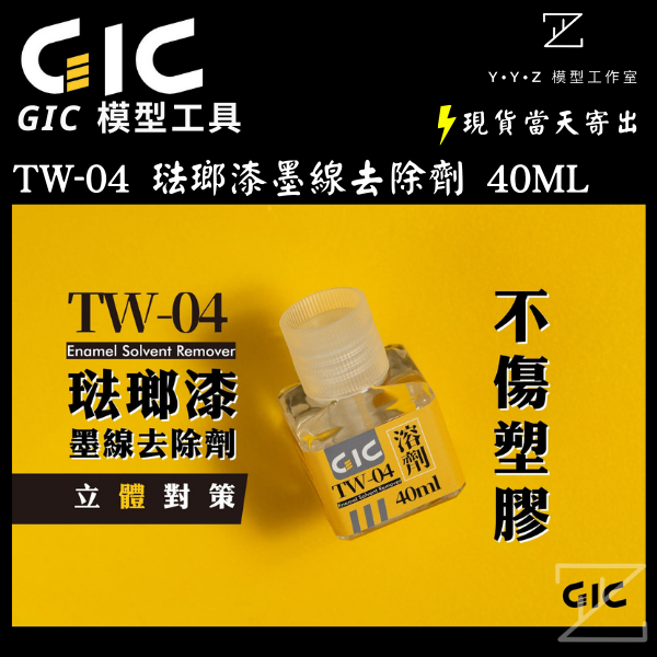 【YYZ模型工作室】GIC TW04 琺瑯漆墨線去除劑 40ml 墨線液去除液 | 蝦皮購物