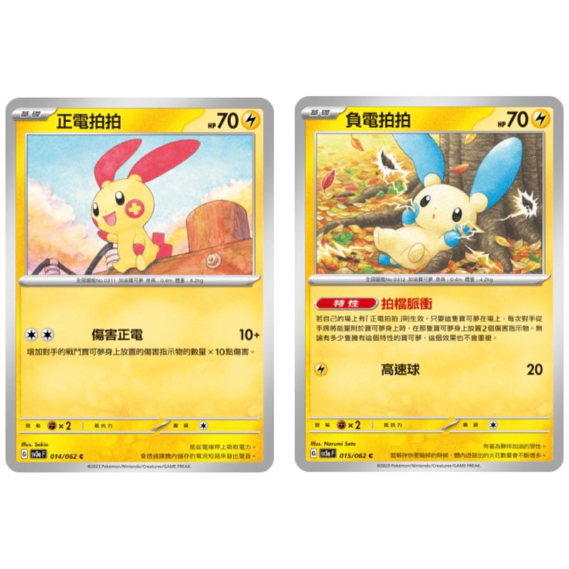[業餘休閒]寶可夢 PTCG 014 正電拍拍 015 負電拍拍 激狂駭浪 SV3a 寶可夢卡牌 中文版 | 蝦皮購物