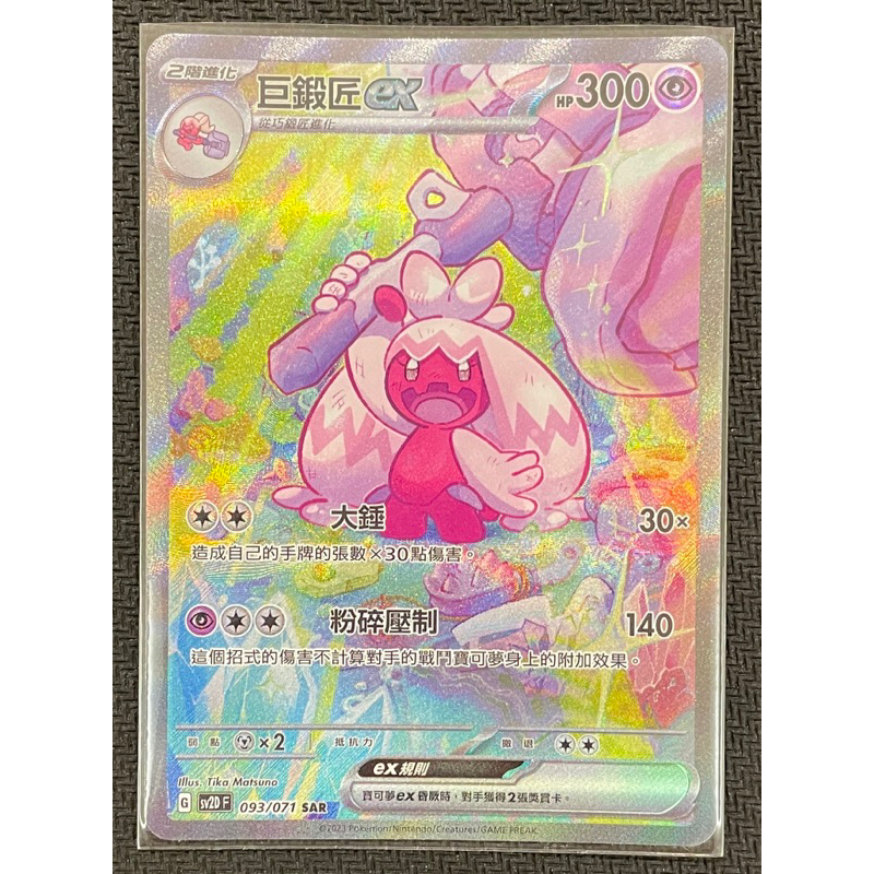 【PTCG大拍賣】巨鍛匠 ex SAR 碟旋暴擊 SV2DF 093/071 SV2D F | 蝦皮購物