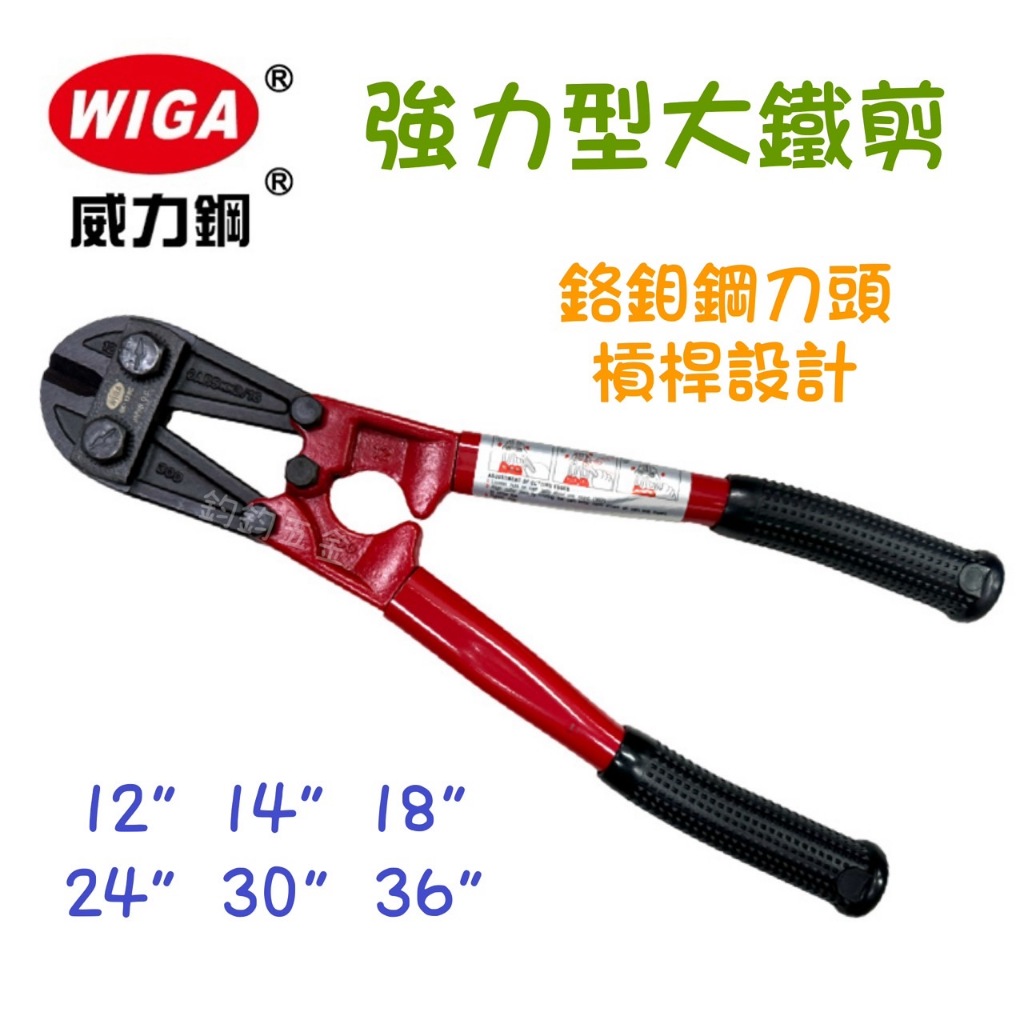 現貨 鈞鈞五金 WIGA 威力鋼 GK-12BC 12吋 14吋 18吋 24吋 30吋 36吋 強力型大鐵剪 大鐵剪 | 蝦皮購物