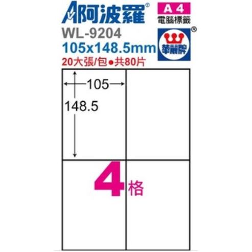 華麗牌 阿波羅A4影印、雷射、噴墨三用紙(電腦標籤) WL-9204 20入/包 105 * 148.5 mm | 蝦皮購物