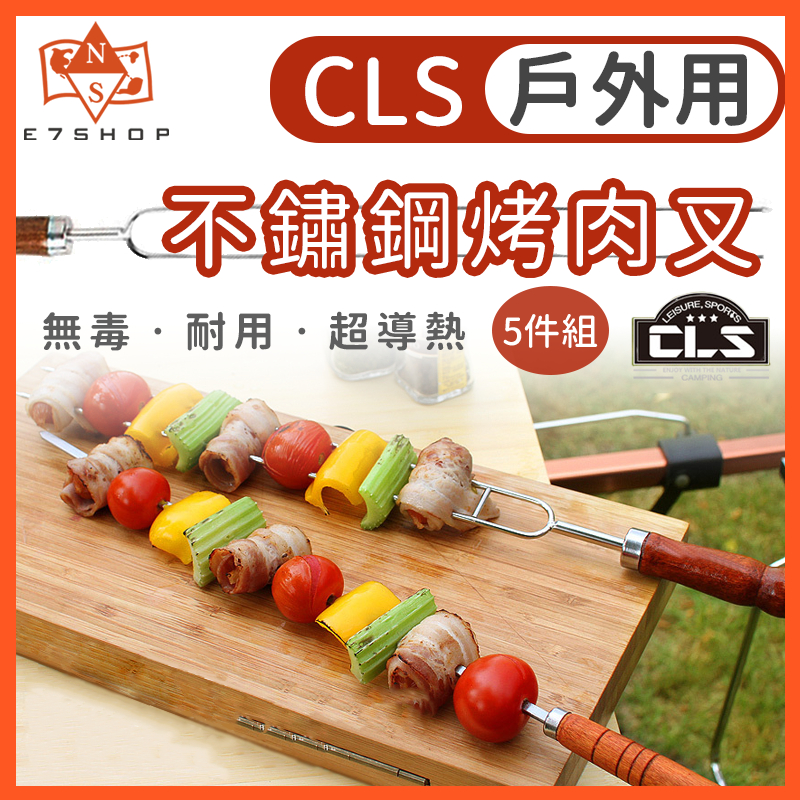 CLS 不鏽鋼烤肉叉 5件組 304 木柄 隔熱防燙 附收納袋 烤肉叉 烤肉 燒烤 BBQ 烤叉 露營烤肉 烤針 | 蝦皮購物