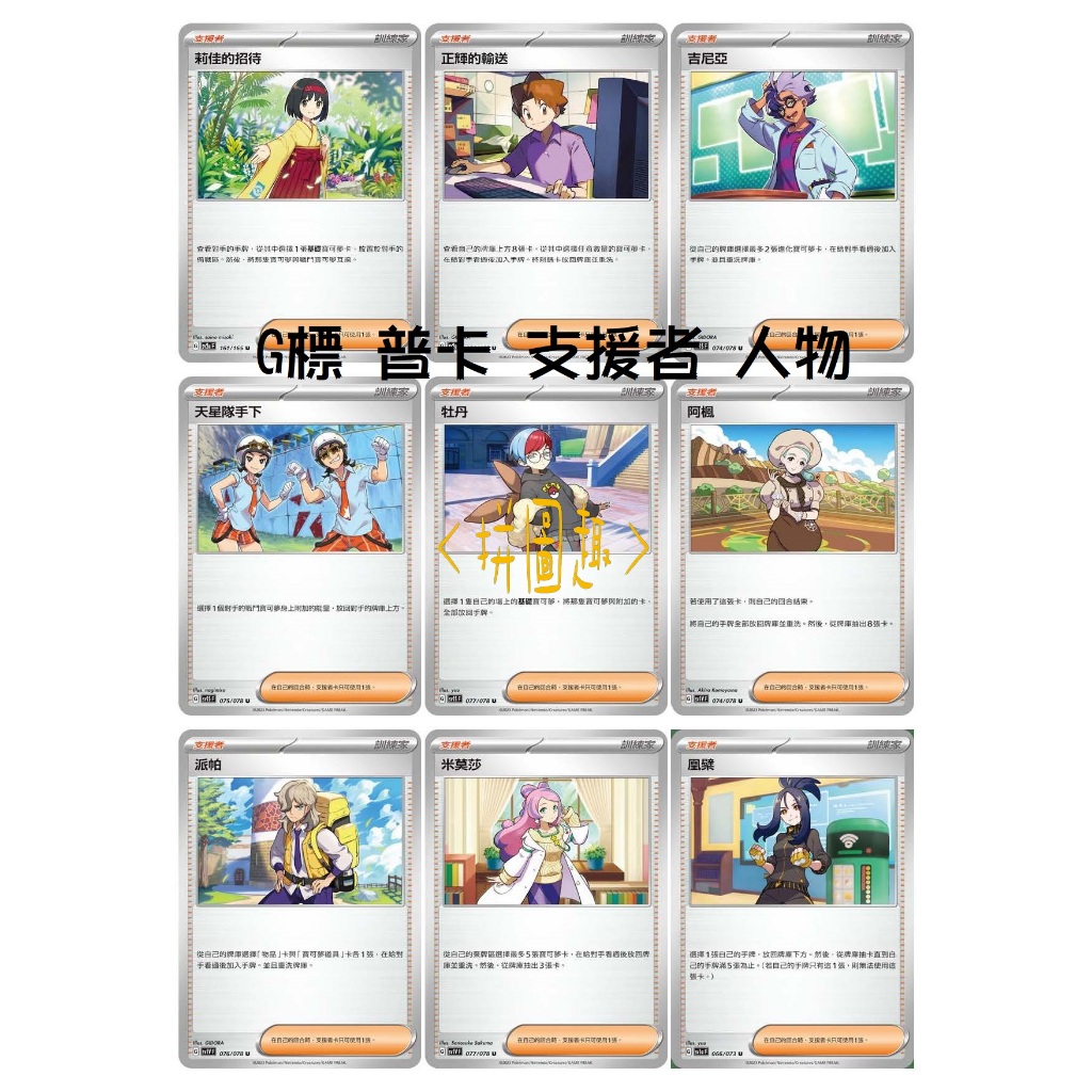 現貨 JG57 寶可夢PTCG [G標] 支援者 道具 寶可夢人物 獎品 禮物 | 蝦皮購物