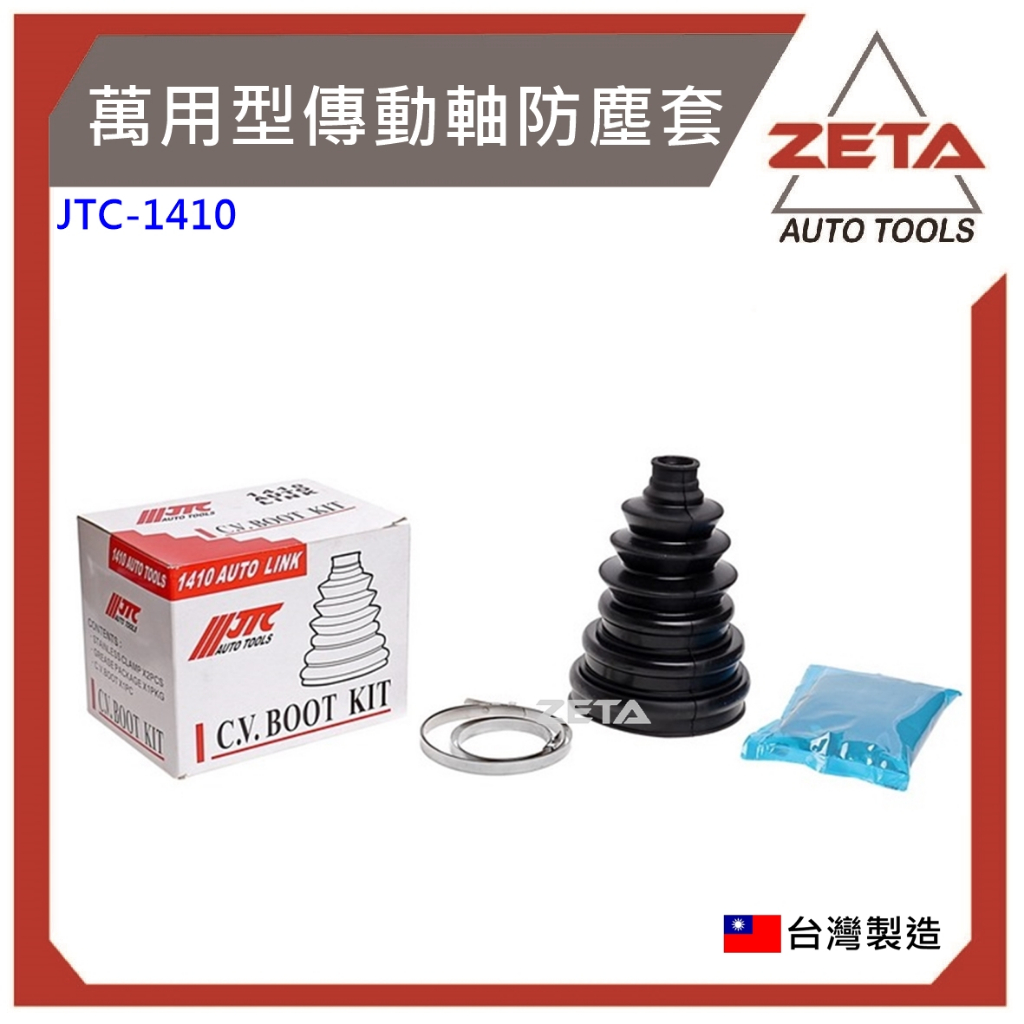 現貨 ZETA汽車工具 JTC-1410 萬用型傳動軸防塵套 萬用 型 傳動軸 防塵套 | 蝦皮購物