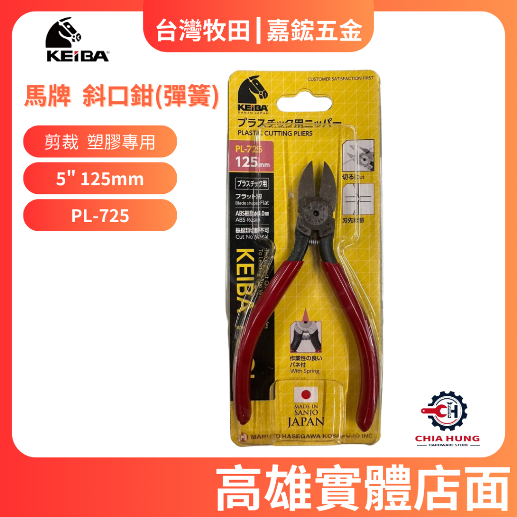 【嘉鋐五金】KEIBA 馬牌 5＂ 125mm 斜口鉗 PL-725 剪裁塑膠專用 | 蝦皮購物
