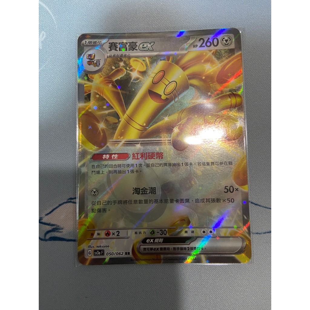 寶可夢卡牌 PTCG 中文版 激狂駭浪 賽富豪ex sv3aF 050/062 RR | 蝦皮購物